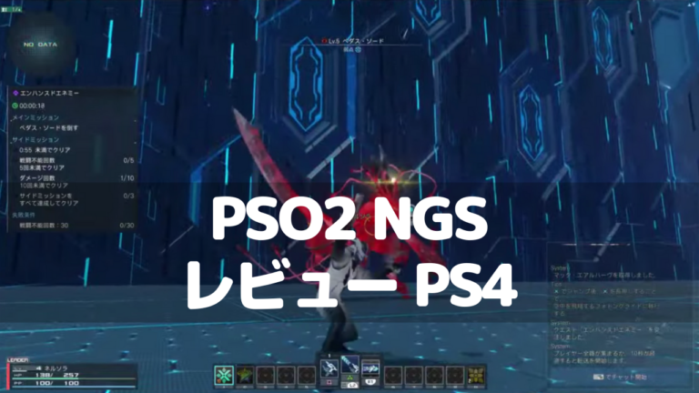 PSO2：NGSレビュー PS4 オンラインMMORPG | ネルログ