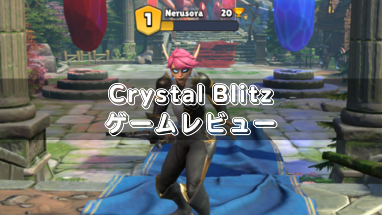 Crystal Blitz ゲームレビュー 1VS1のMOBA風ゲーム | ネルログ