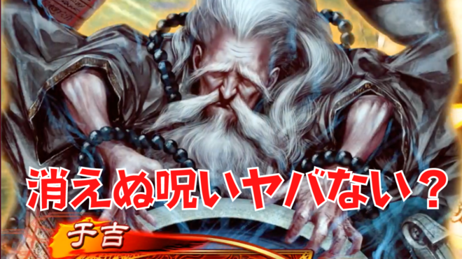 消えぬ呪い ヤバない？ 三国志大戦 | ネルログ