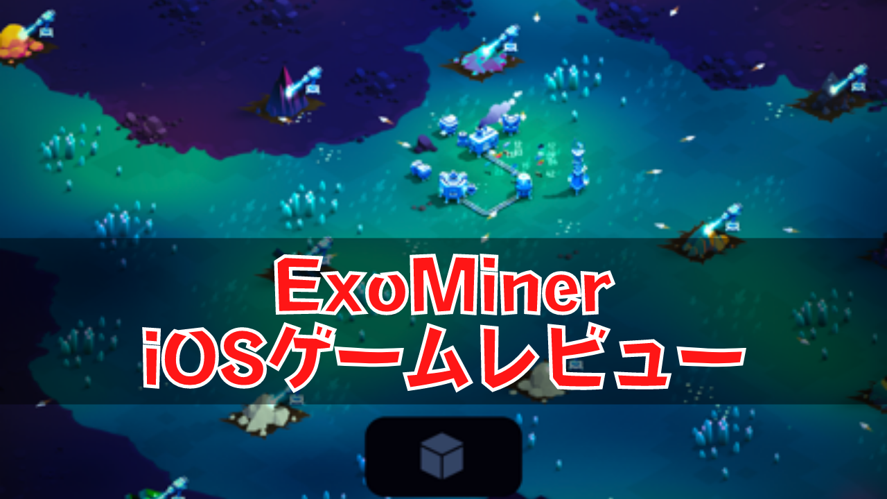 ExoMiner iOS無料ゲームレビュー それは人の業なのか、資源を集めるだけなのに楽しい | ネルログ