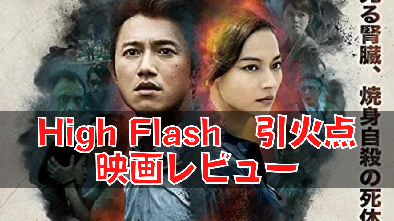 High Flash 引火点 映画レビュー 予想外の展開で驚く | ネルログ