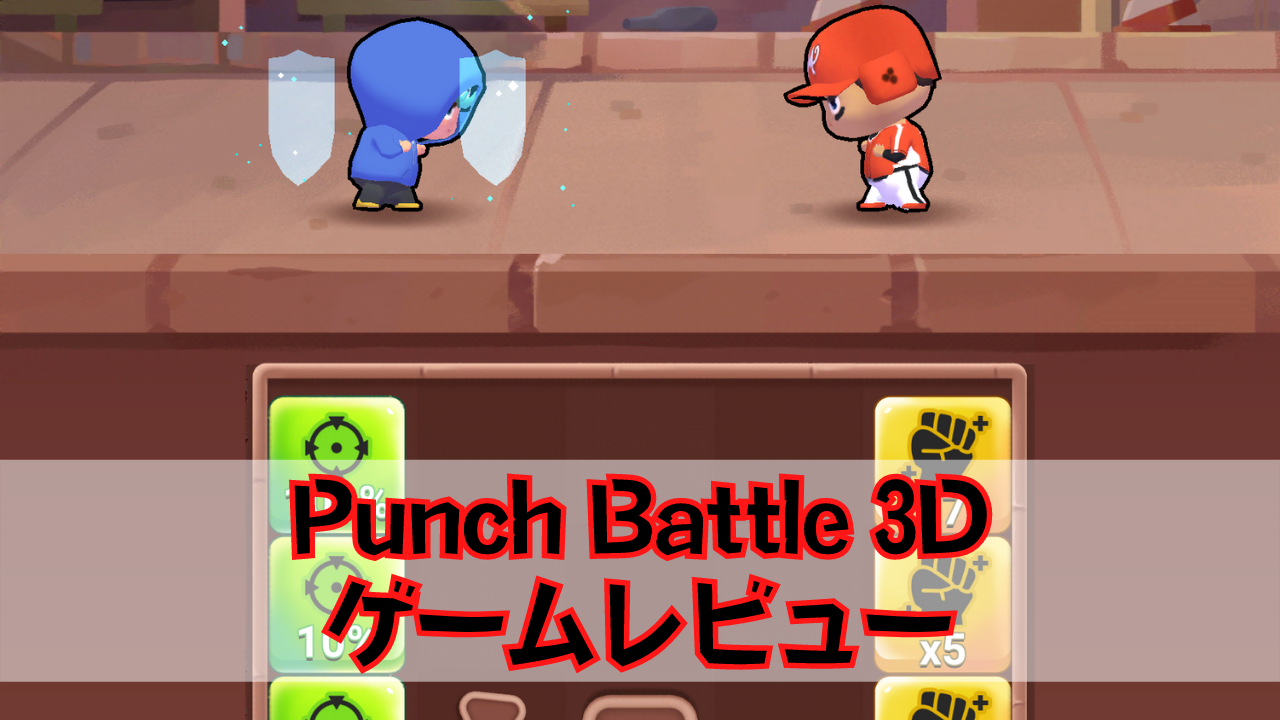 ゲーム Punch Battle 3D レビュー シンプルで面白かったが広告無しの追加課金要素が欲しかった | ネルログ - 哲学対話、読書、ゲーム