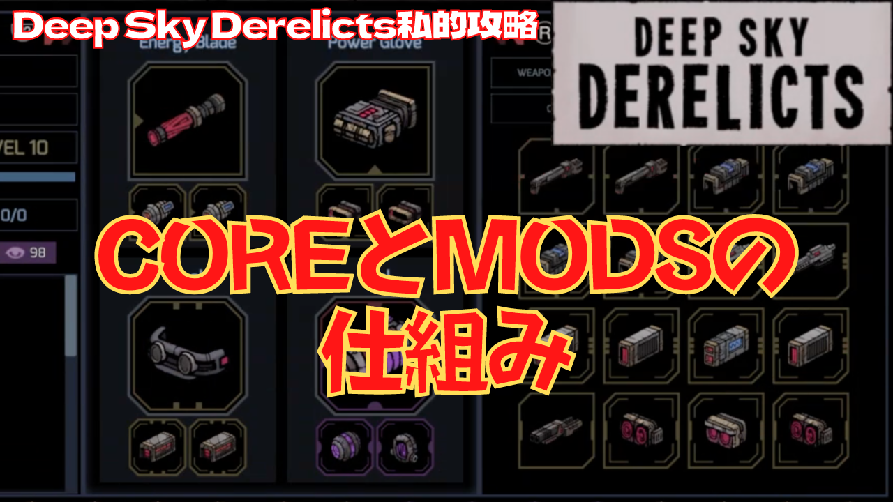 CORE（コア）とMODS（モジュール）の仕組み Deep Sky Derelicts私的攻略 | ネルログ - 哲学対話、読書、Suno、ゲームの話をつらつらと