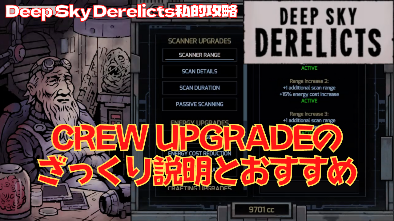CREW UPGRADEのざっくり説明とおすすめ Deep Sky Derelicts私的攻略 | ネルログ