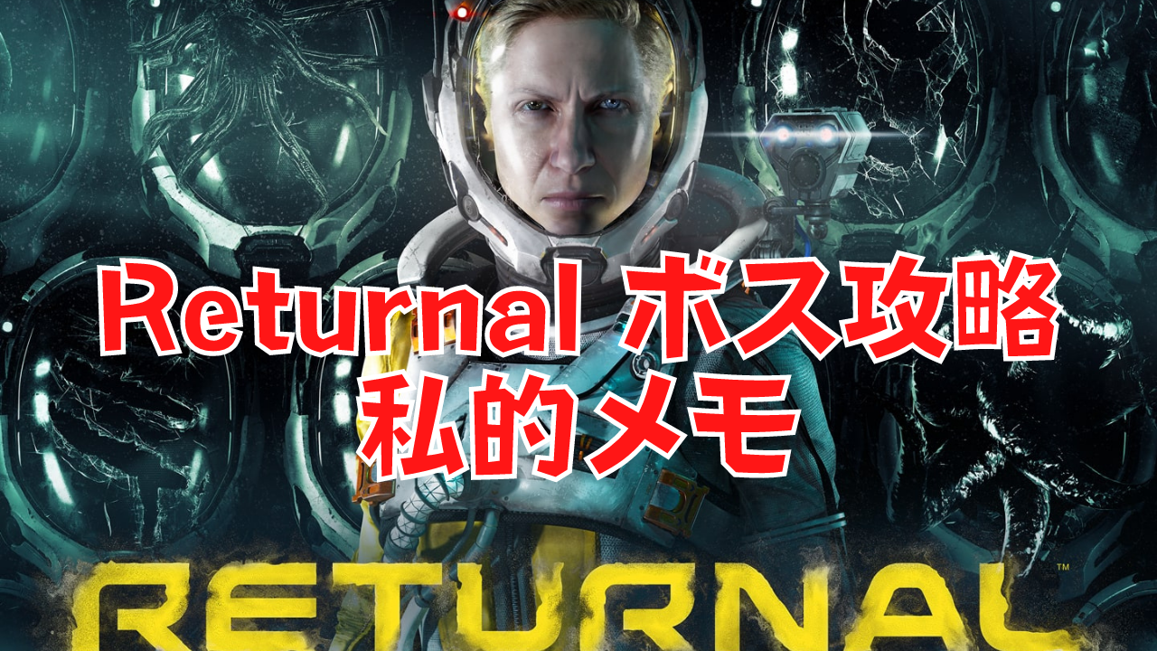 Returnal ボス攻略私的メモ | ネルログ