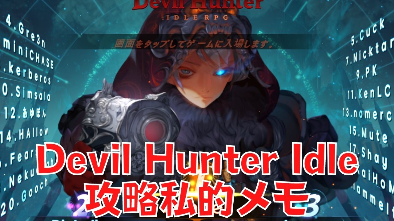 Devil Hunter Idle 無課金攻略私的メモ | ネルログ