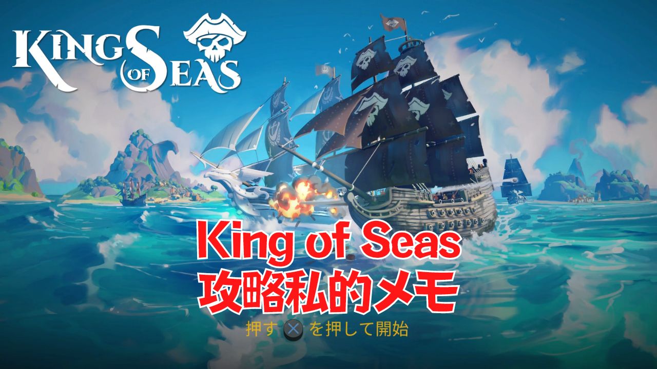 King of Seas 攻略私的メモ | ネルログ